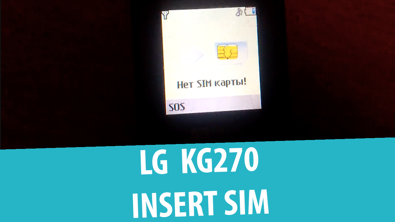 LG KG270 – Нет SIM-карты