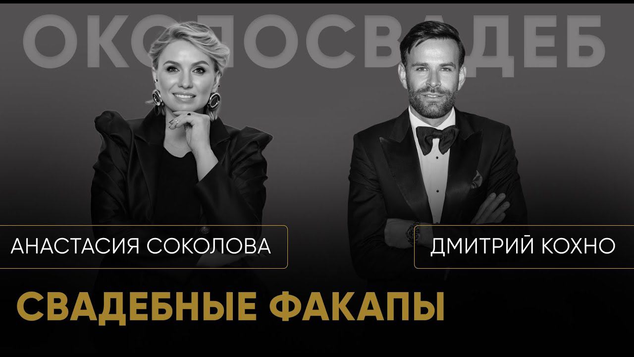 ДМИТРИЙ КОХНО. Свадебные факапы. #event #свадьба #ведущий #юмор
