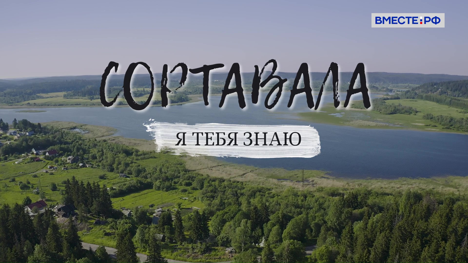 Сортавала. «Я тебя знаю»