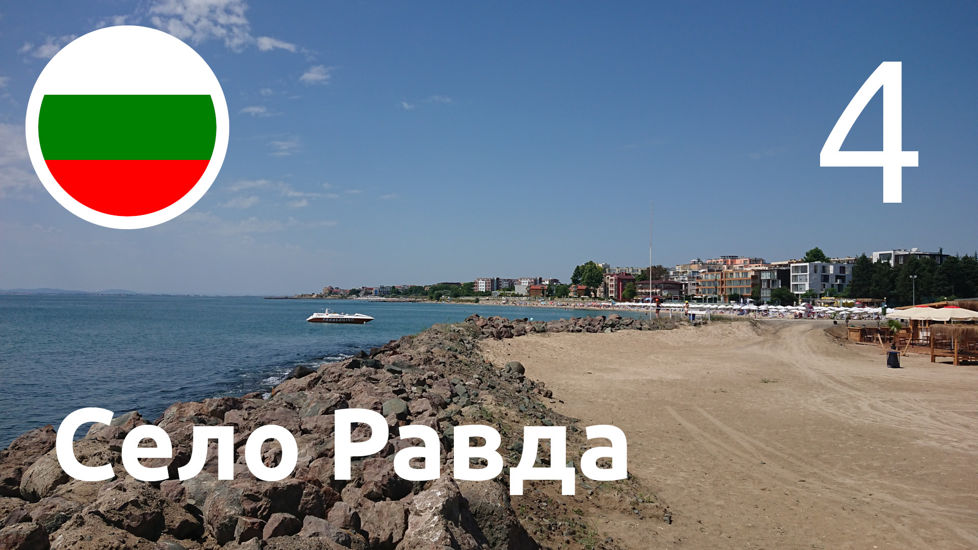 ?? Село Равда, Болгария, часть 4