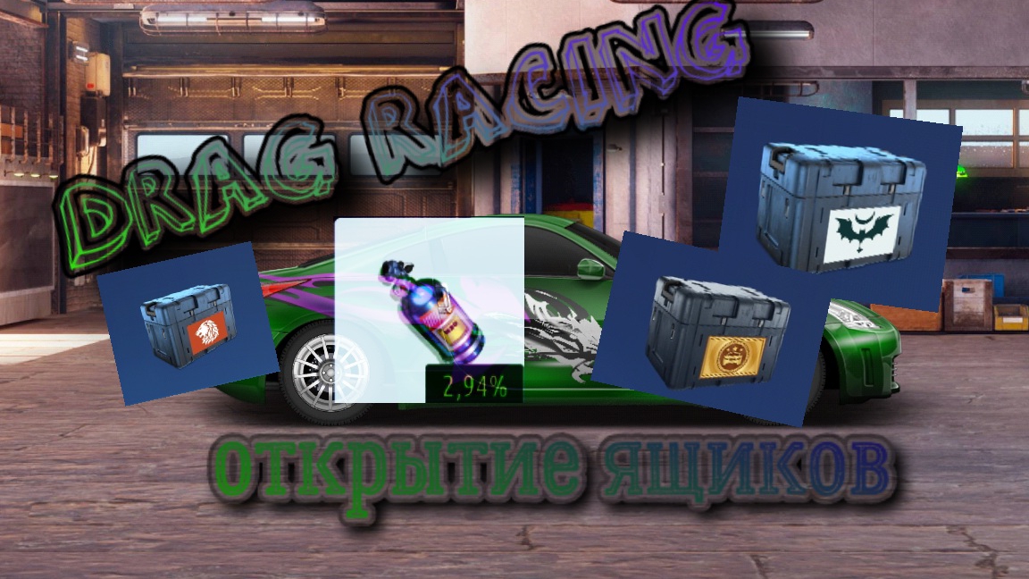 Drag Racing: Уличные гонки | Открываем Ящики! | Ведьмин дом, Немалая смелость, Ящик с редкими авто