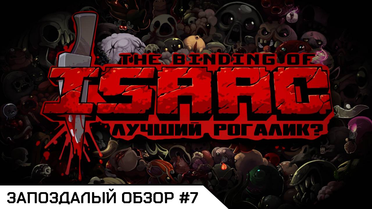 ЛУЧШИЙ РОГАЛИК? — [ The Binding of Isaac: Rebirth ] Запоздалый обзор #7