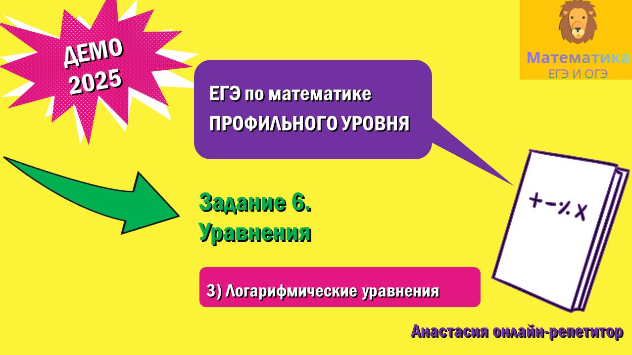 Разбор Задания 6 (Логарифмическое уравнение) из ДЕМО варианта профильного ЕГЭ по математике 2025.