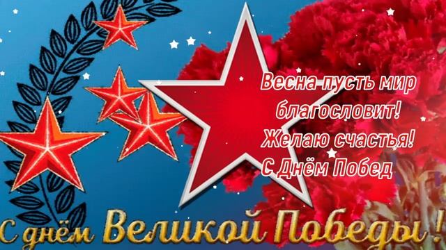 С Днём Великой Победы! ⭐ 9 Мая! ? Очень Красивое Поздравление с Днём Победы! ⭐
