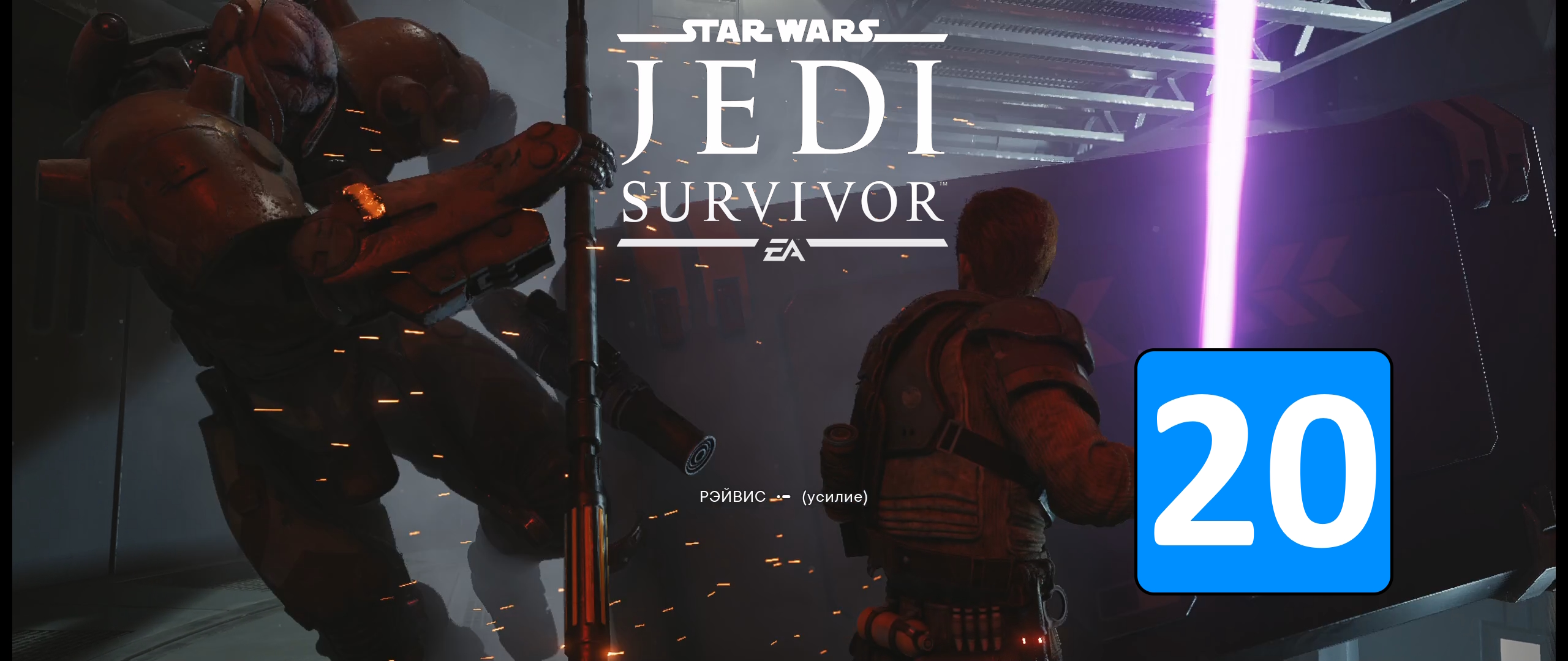 ВНЕЗАПНАЯ АТАКА РЕЙВИСА ➤ Star Wars Jedi: Survivor ◉ Прохождение 20