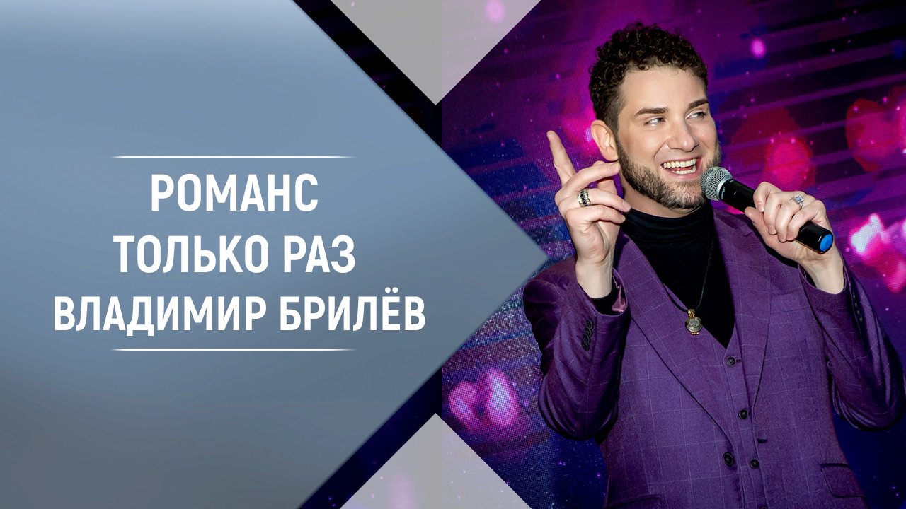 Романс Только раз Владимир Брилёв. Концерт в Доме Музыки. Русская музыка новинки