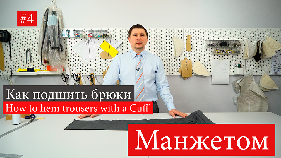 Как подшить брюки с манжетой