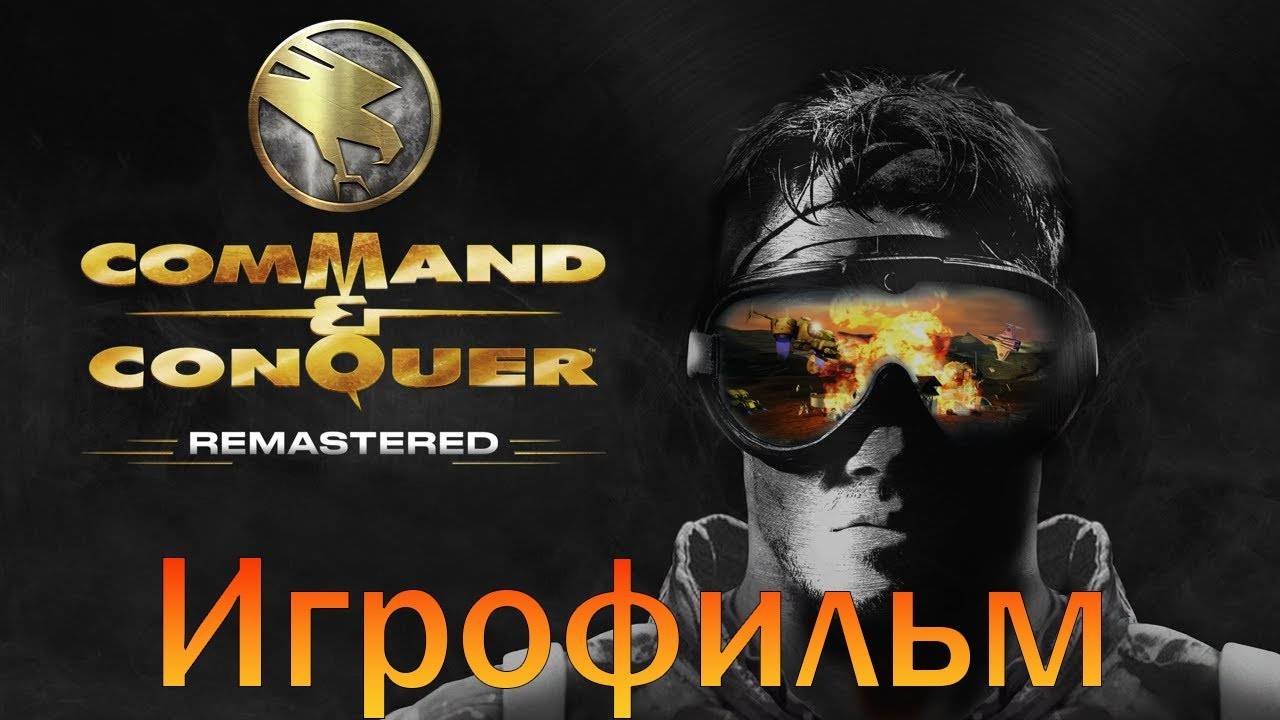 Игрофильм➤Command & Conquer - Remastered Компания GDI➤Прохождение без комментариев