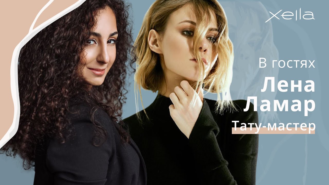 Лена Ламар про татуировки, психологию людей и о профессии.