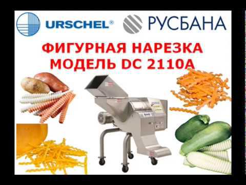 Волнистая нарезка Urschel модель DC 2110A