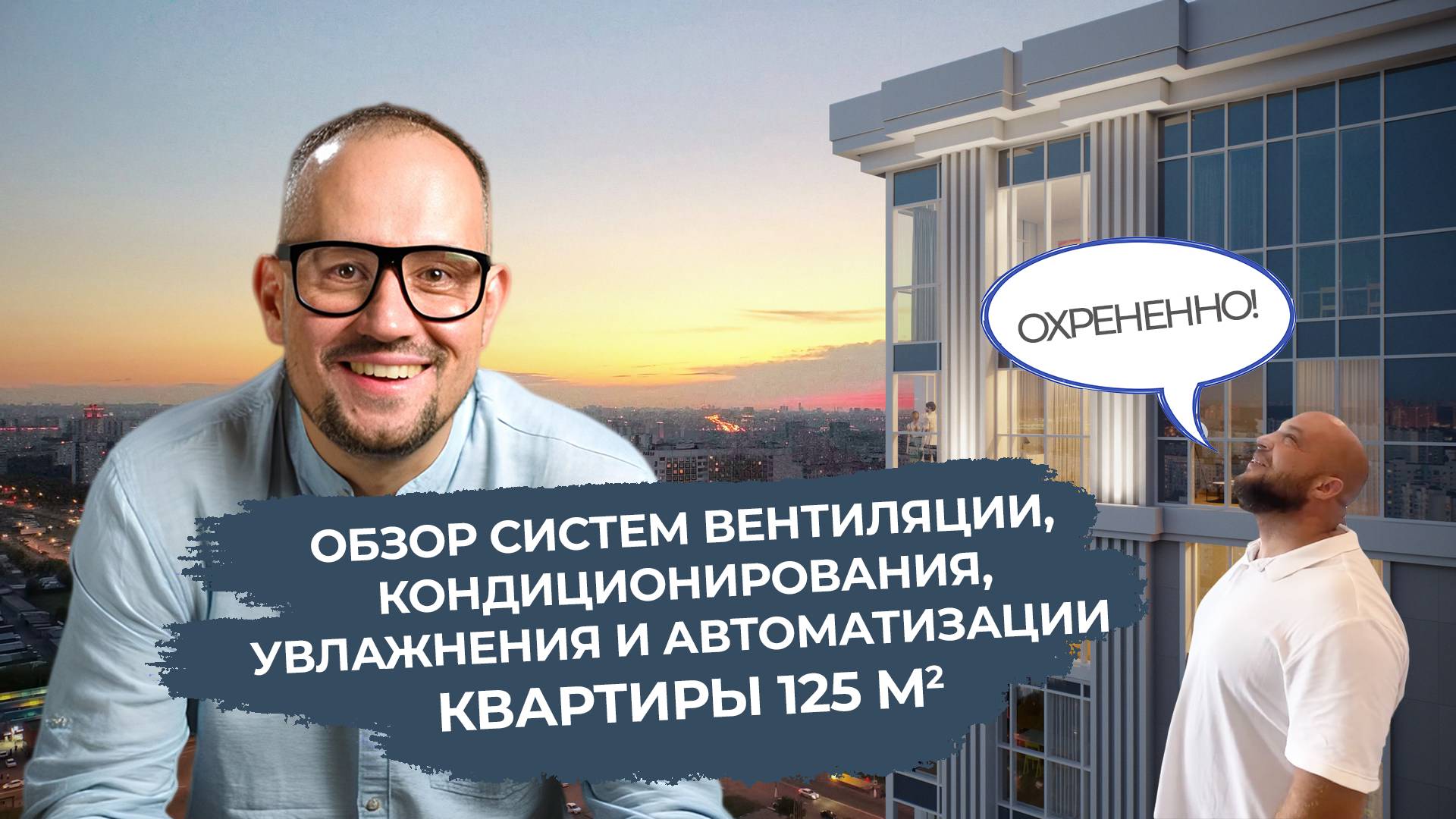 Обзор системы форсуночного увлажнения, вентиляции и кондиционирования квартиры 125 м2 ЖК Фреш