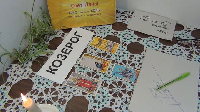 10 - КОЗЕРОГ - прогноз ТАРО - с  12.02.2024г. по  18.02.2024г. + Послание от Высших Сил.