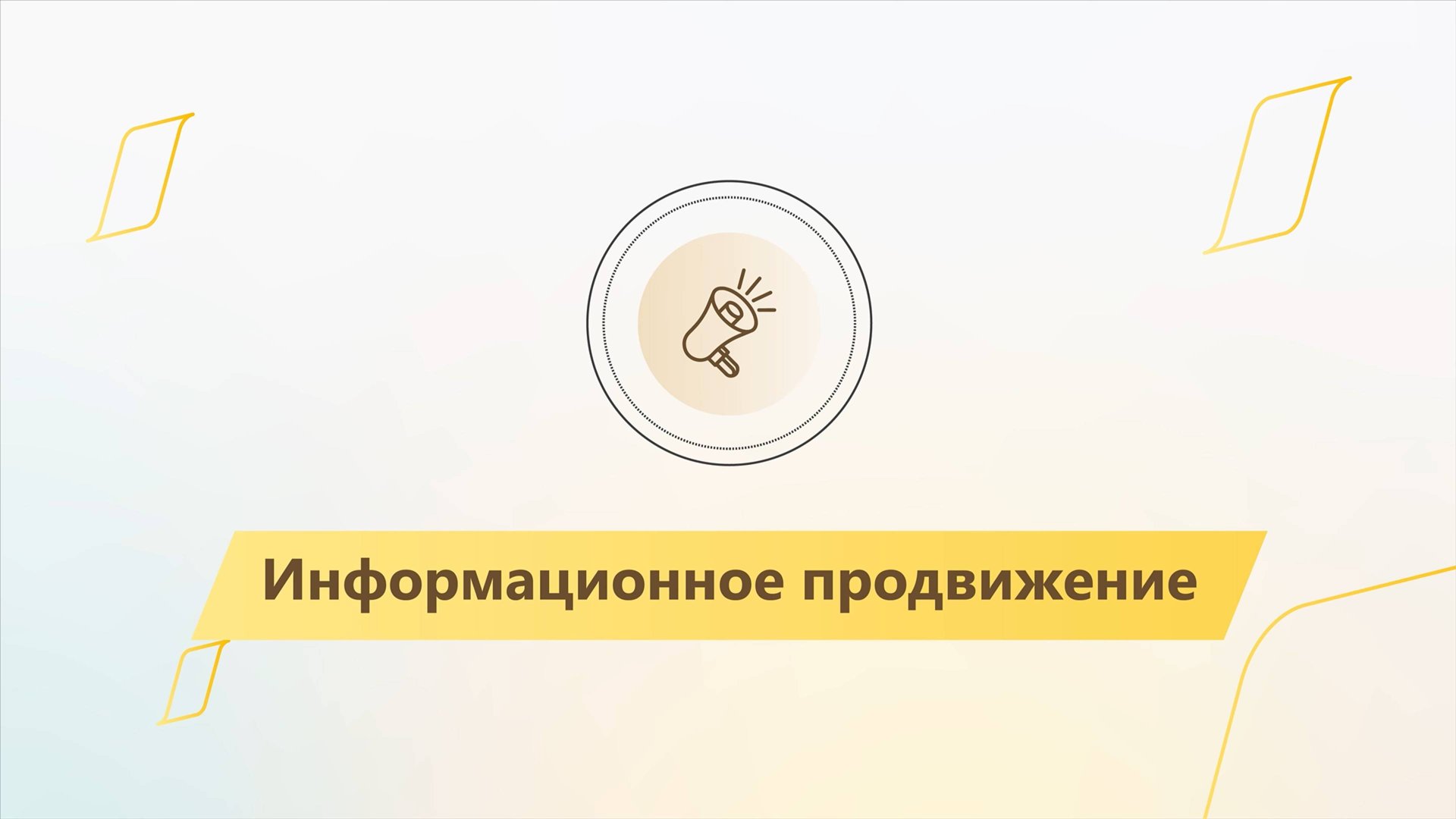Модуль 3. Урок 5. Информационное продвижение