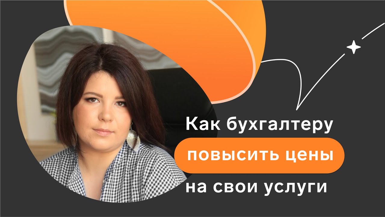 Как бухгалтеру повысить цены на услуги