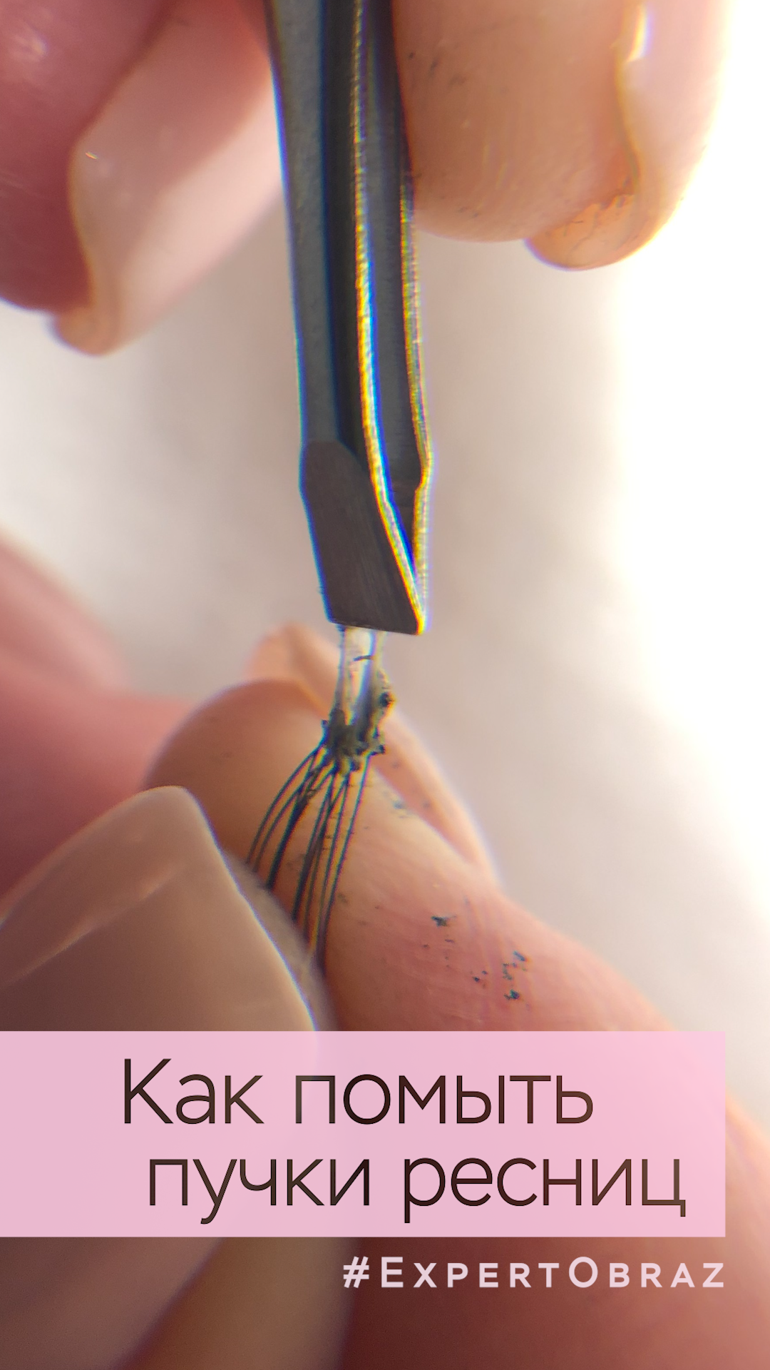 Как помыть пучки ресниц
