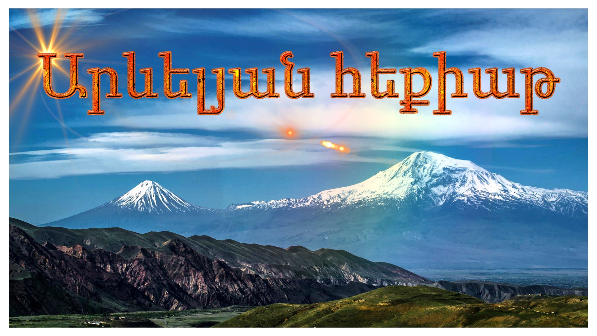 Արեւելյան հեքիաթը