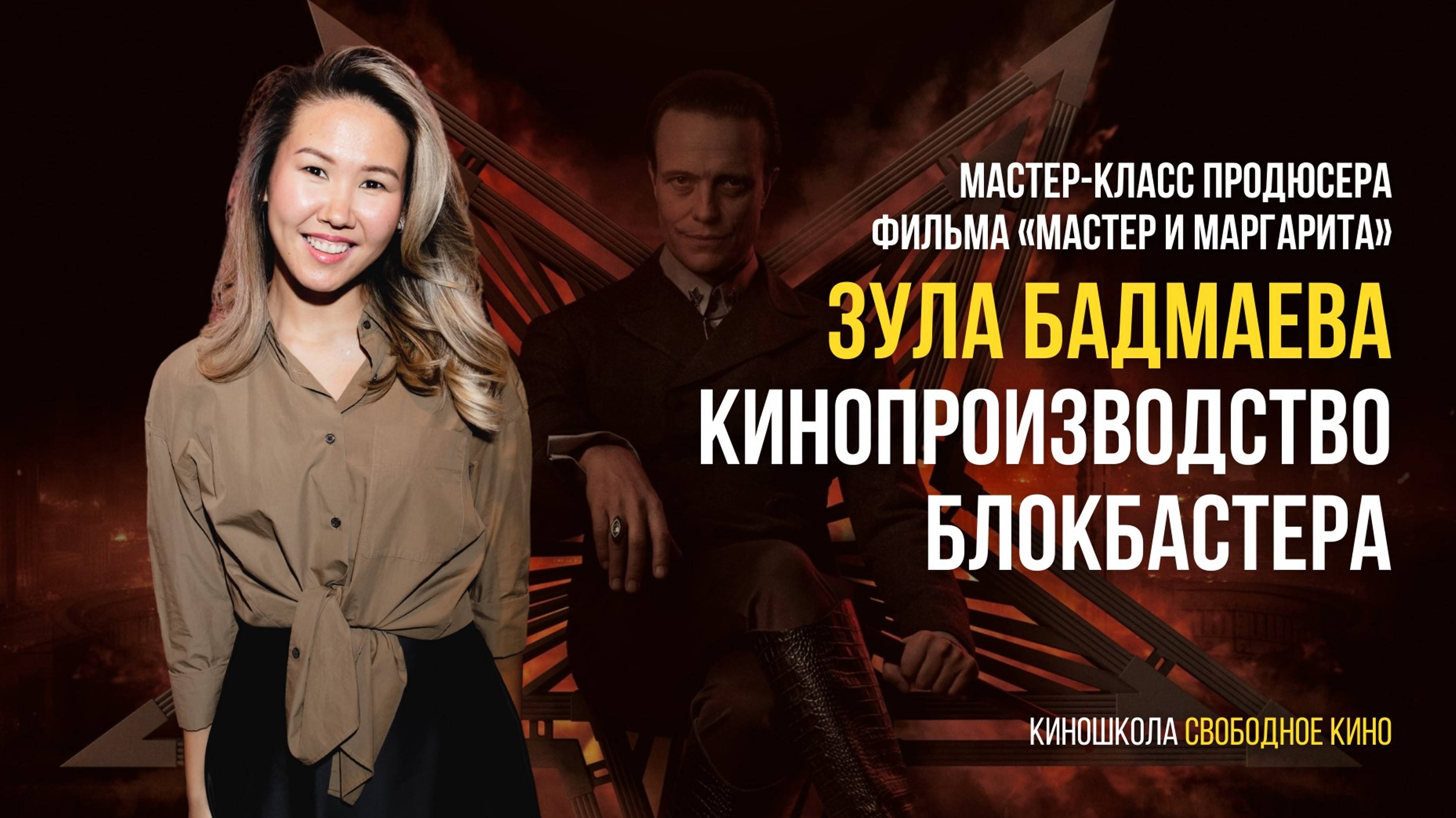 ПРОДЮСЕР «МАСТЕРА И МАРГАРИТЫ» ЗУЛА БАДМАЕВА: КИНОПРОИЗВОДСТВО БЛОКБАСТЕРА