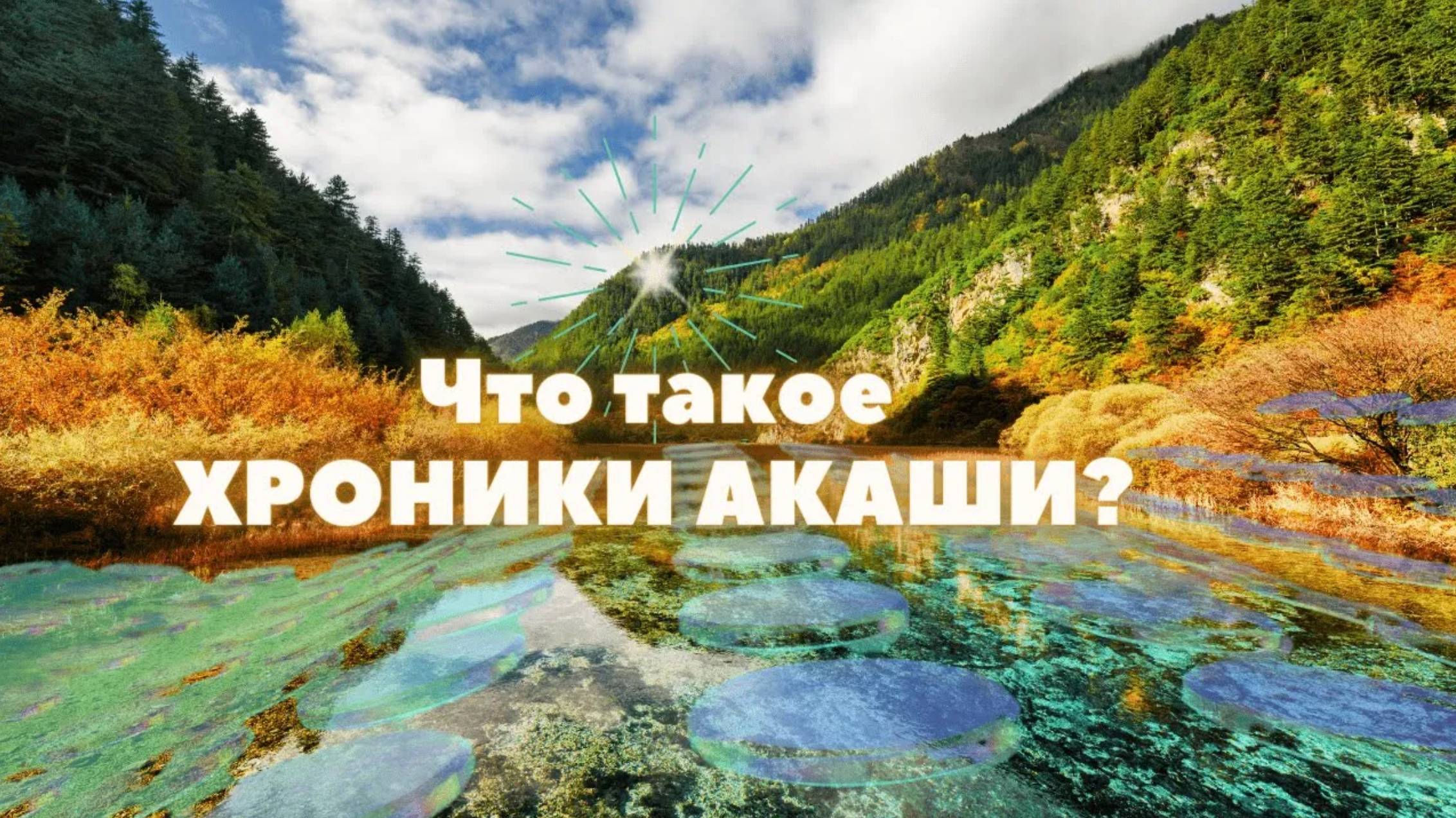 Коротко и понятно что такое Хроники Акаши!