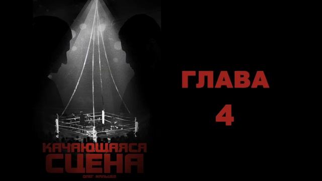 Качающаяся сцена _ Аудиокнига _ Глава 4 _ Кас Д'Амато