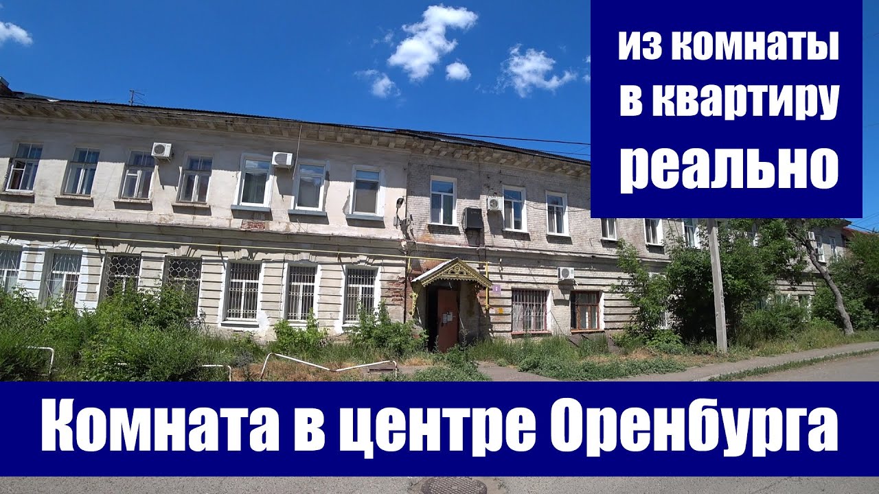Комната, которая в ближайшее время превратиться в квартиру / г. Оренбург, пер. Рыбный, д. 6