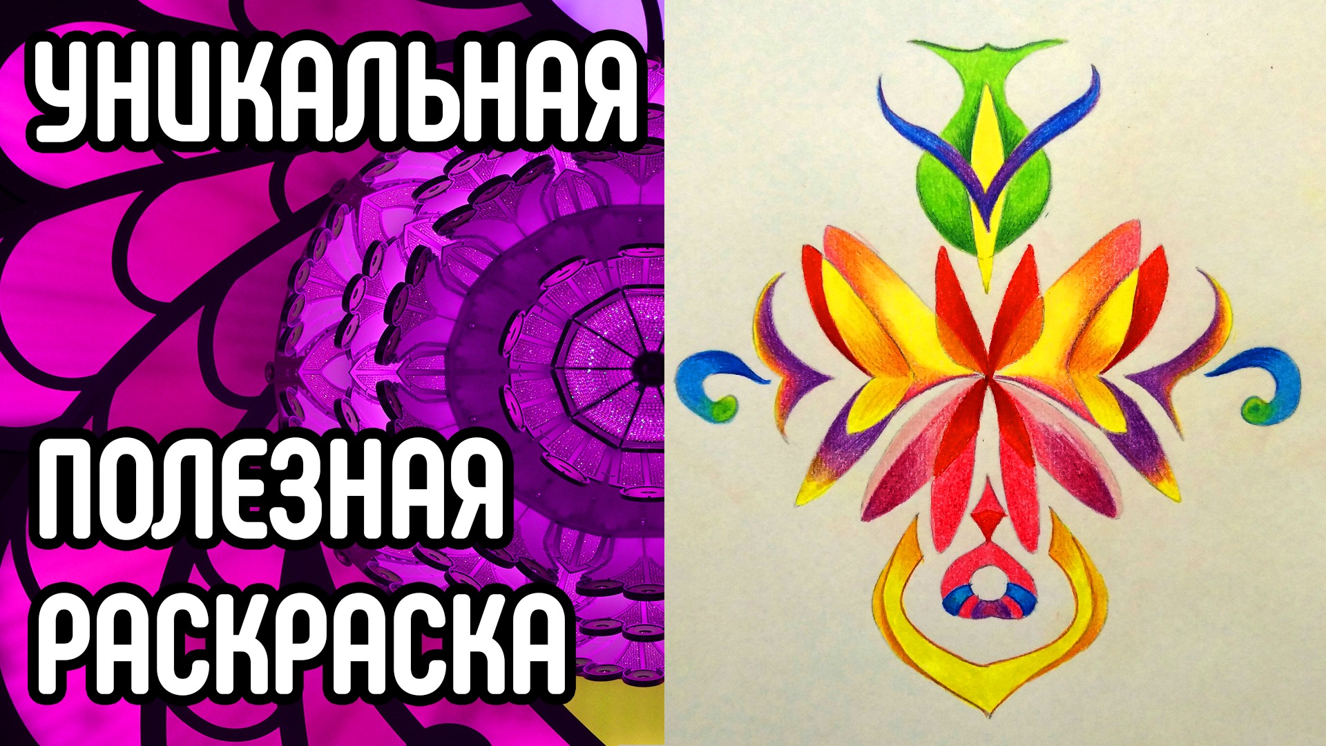 РАСКРАСКИ БЕСПЛАТНО. Раскраска "Калейдоскоп" - 2 в 1. Сделай сам! Рисование для детей и взрослых.