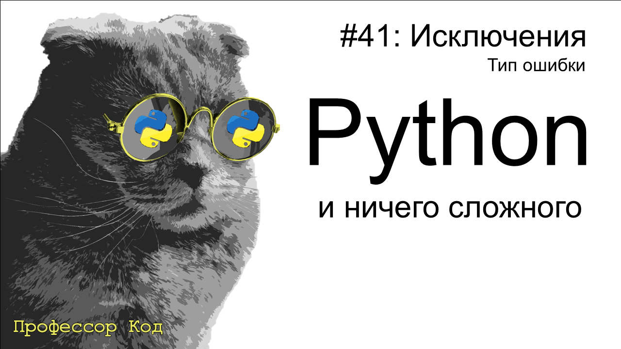 Исключения. Тип ошибки  | Python для начинающих | Профессор код