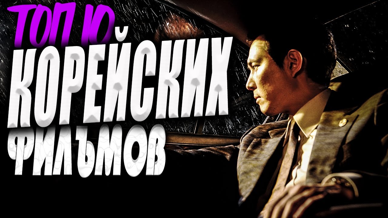 Лучшие корейские фильмы и сериалы
