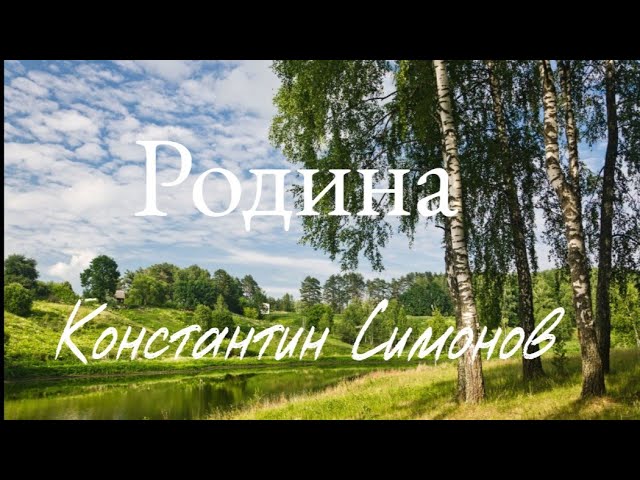 Константин Симонов, Родина. С Днём Победы!