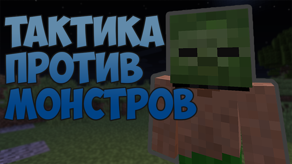 ЛАЙФХАКИ МАЙНКРАФТА #2 - ТАКТИКА ПВЕ БОЯ С МОНСТРАМИ