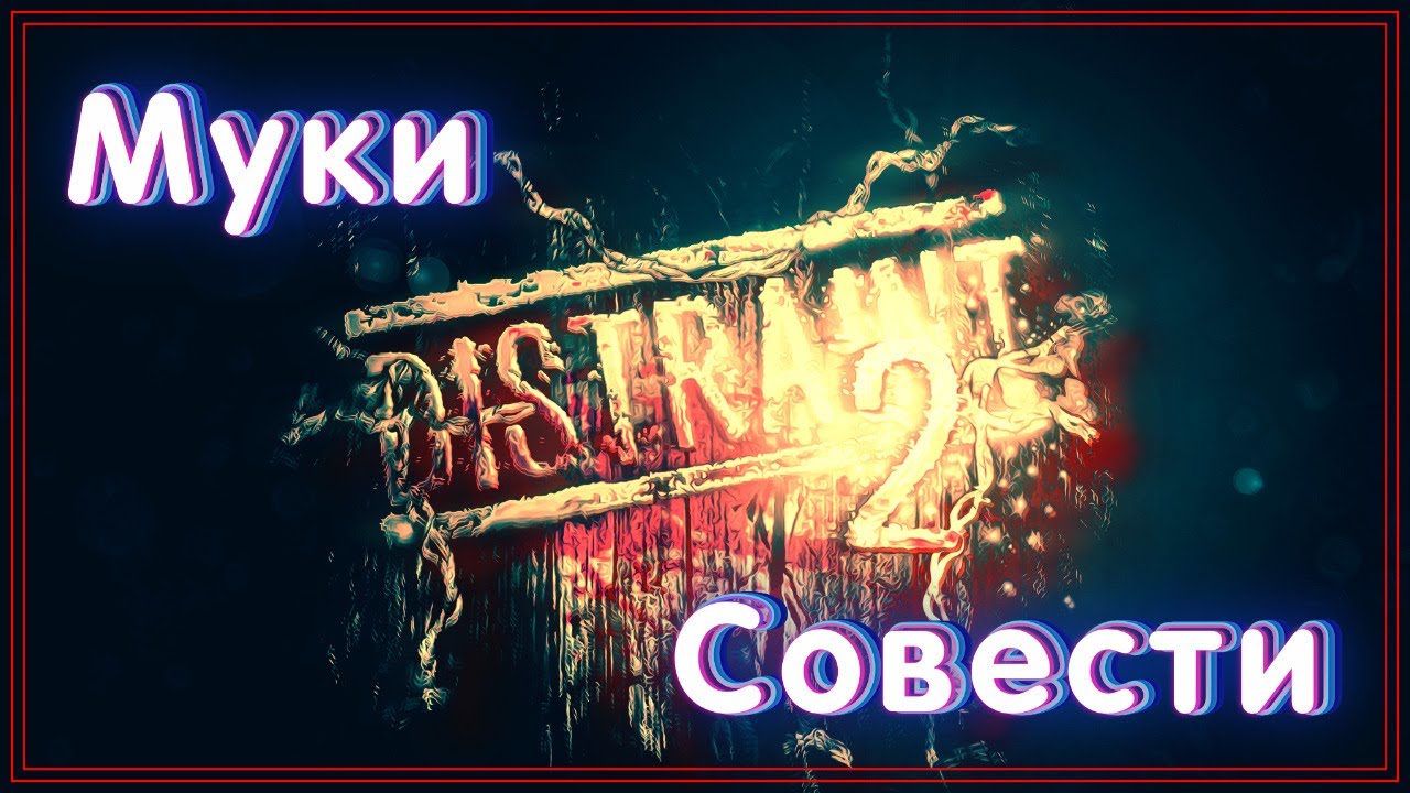 Повторное беспокойство | DISTRAINT 2 [Полное прохождение]