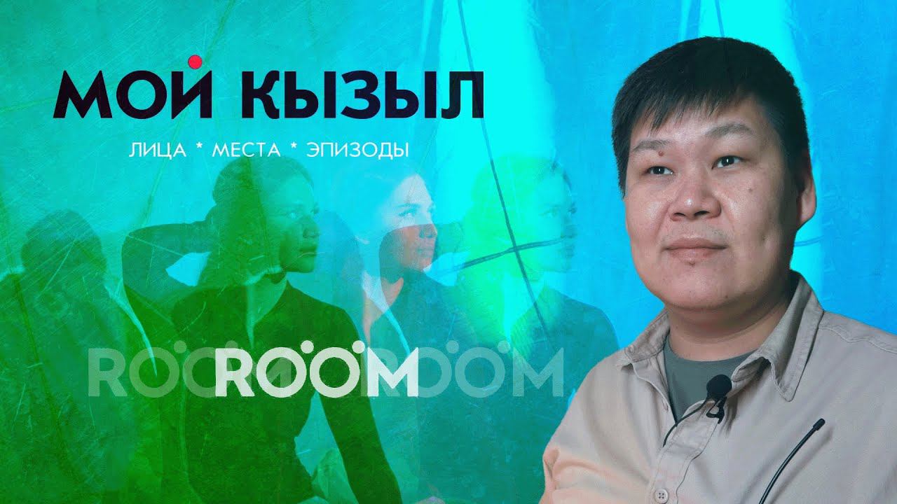 Мой Кызыл. Фотостудия Room