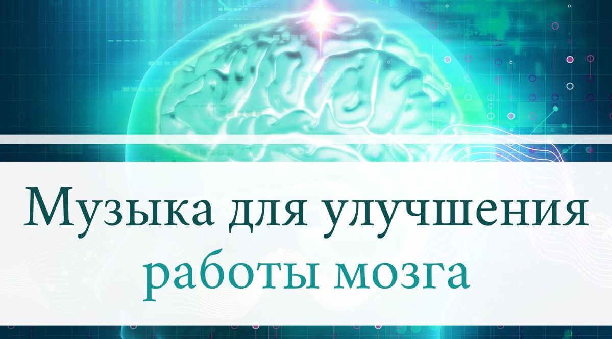 ?Музыка для работы мозга, размышлений? Релакс Музыка ?