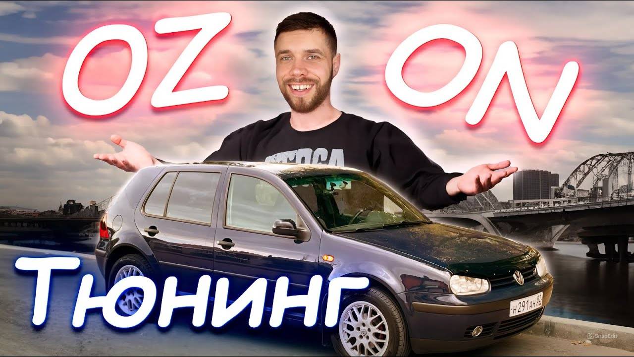 Авто ТЮНИНГ для моего гольф 4 из OZON