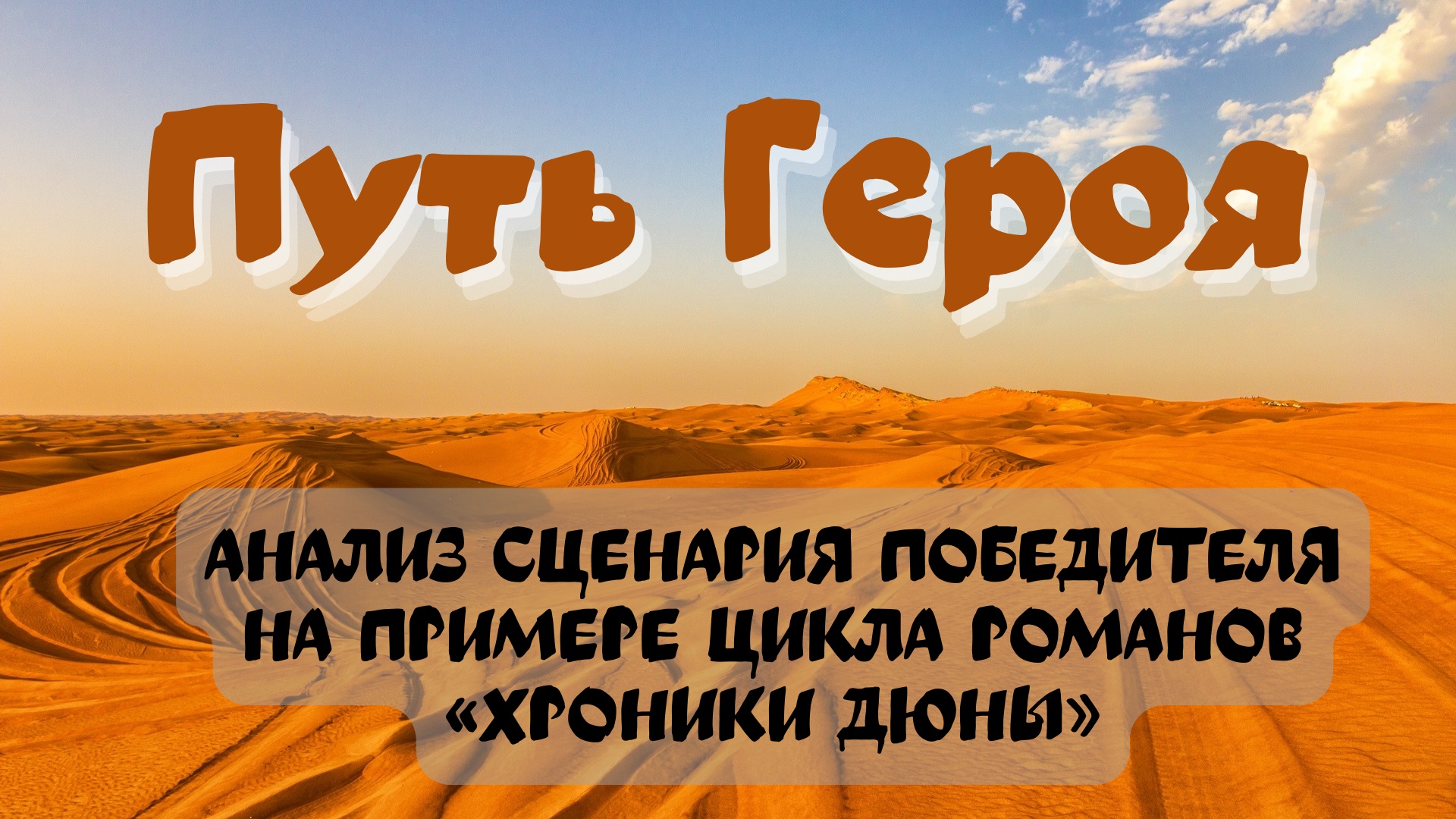 Путь Героя.  Анализ сценария Победителя на примере цикла романов Френка Герберта «Хроники Дюны»