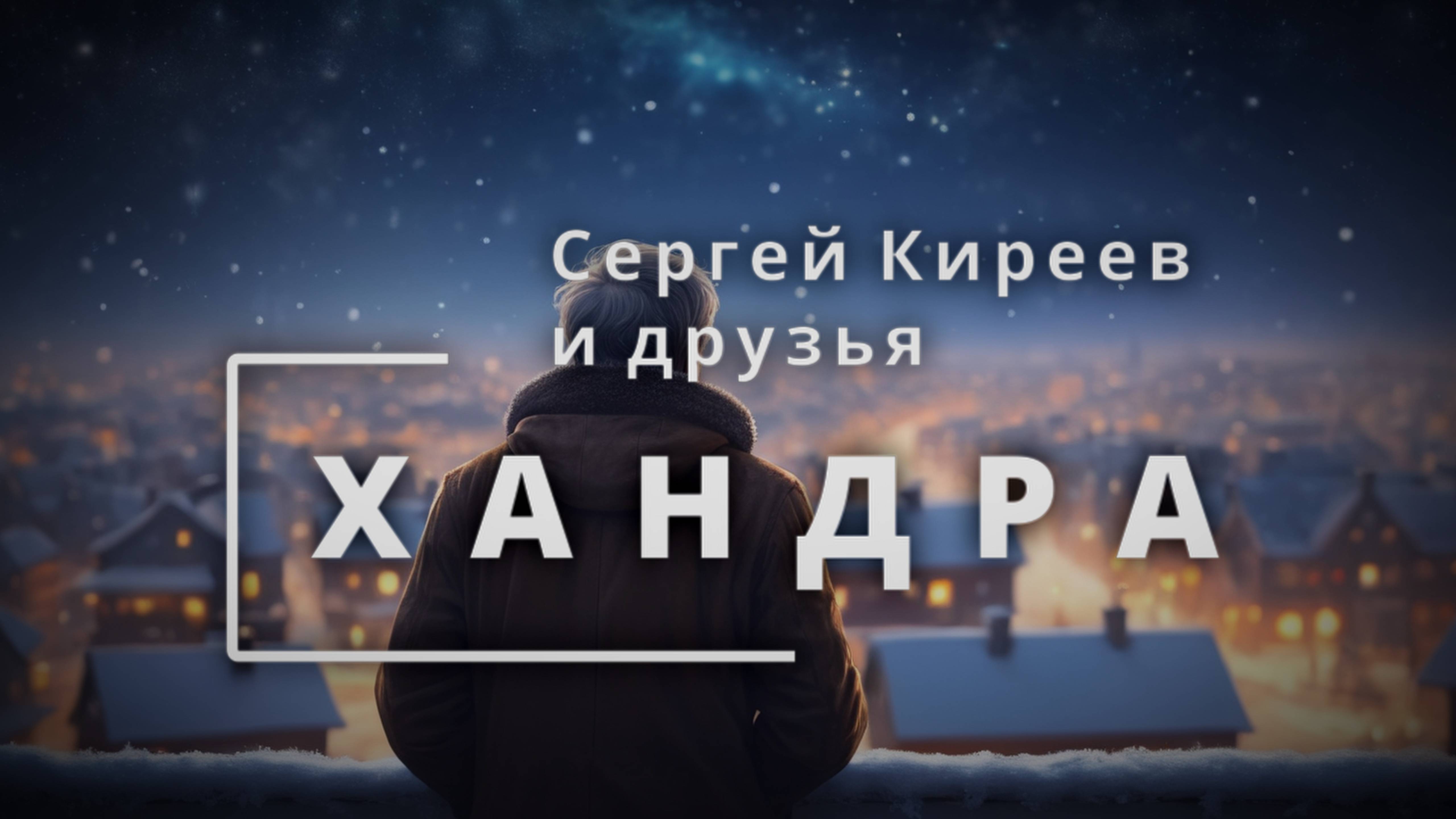 Хандра- Концерт «Сергей Киреев и друзья»