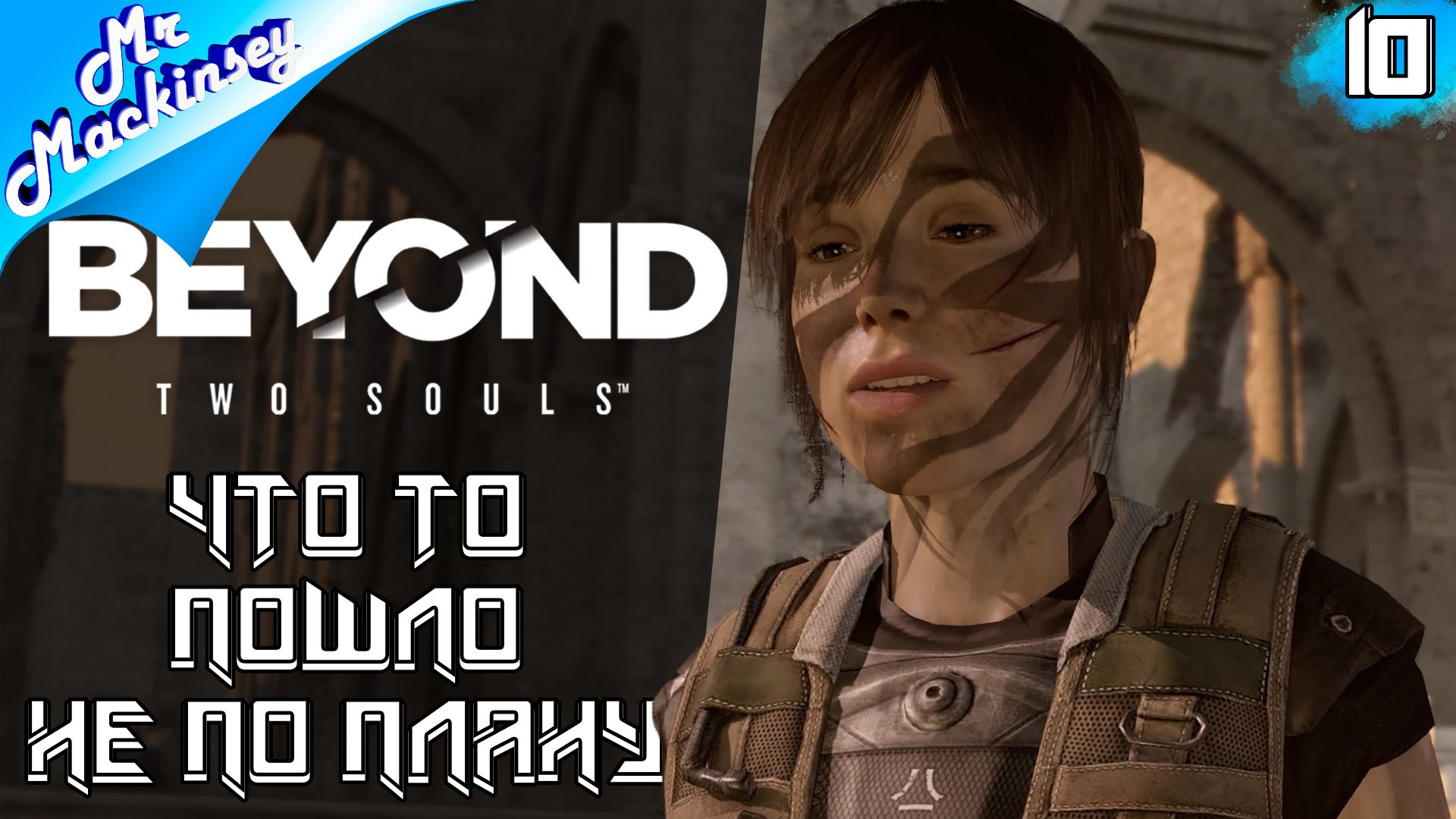 Отель "Зенаки" ➤ Beyond Two Souls #10
