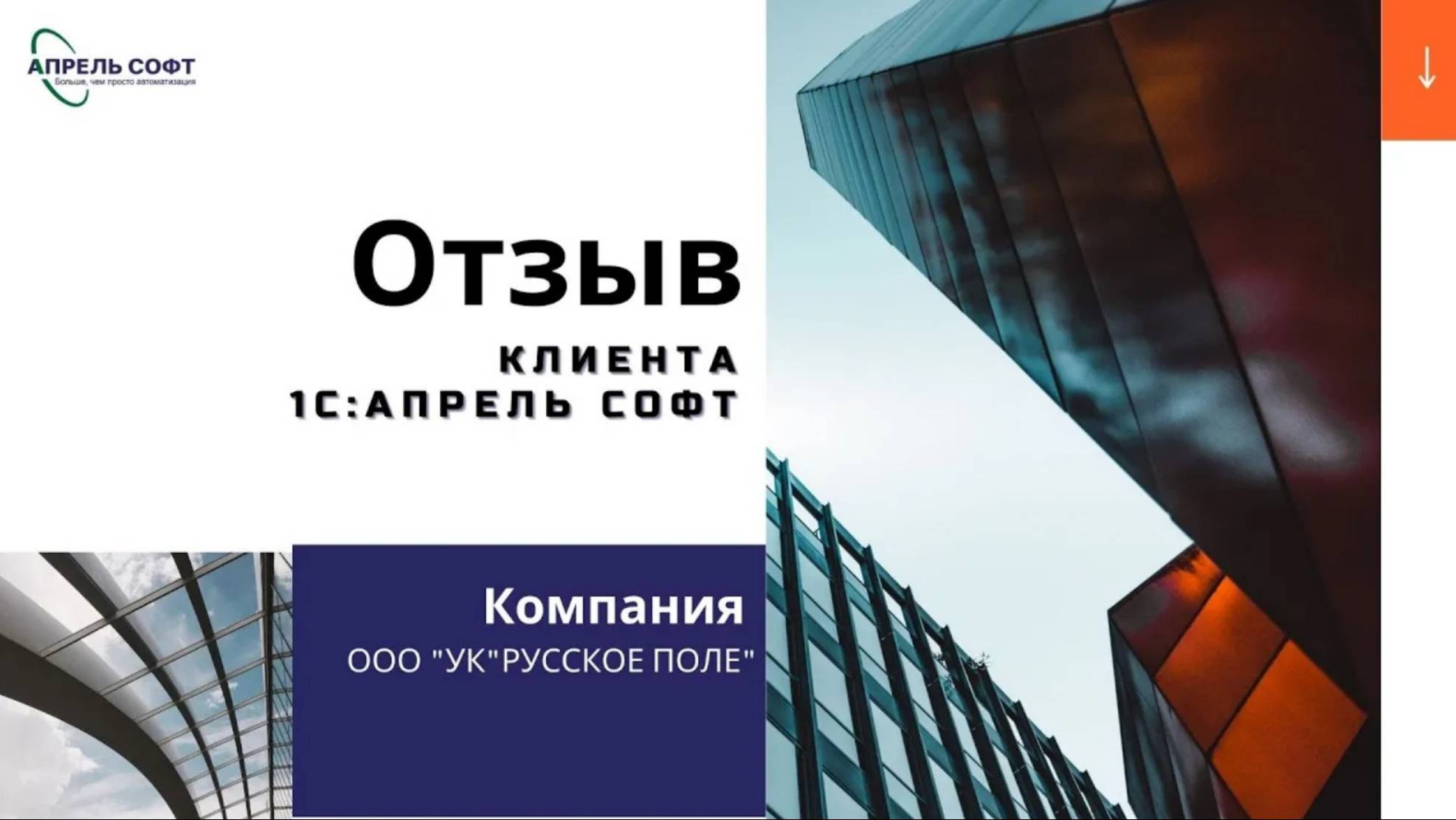 1С:ЗУП КОРП в УК "Русское поле". Консолидация данных для расчета зарплаты и кадрового учета