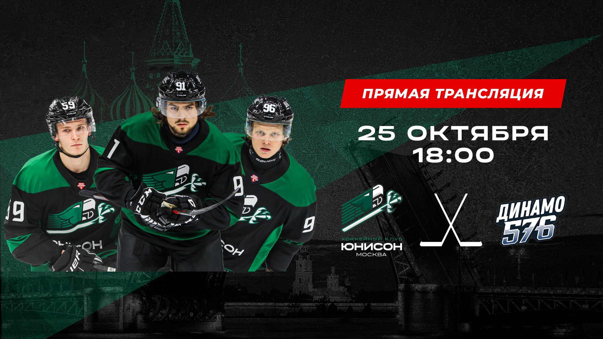 ХК «Юнисон-Москва» -  ХК «Динамо-576» // Первенство НМХЛ // 25 окт. 2022