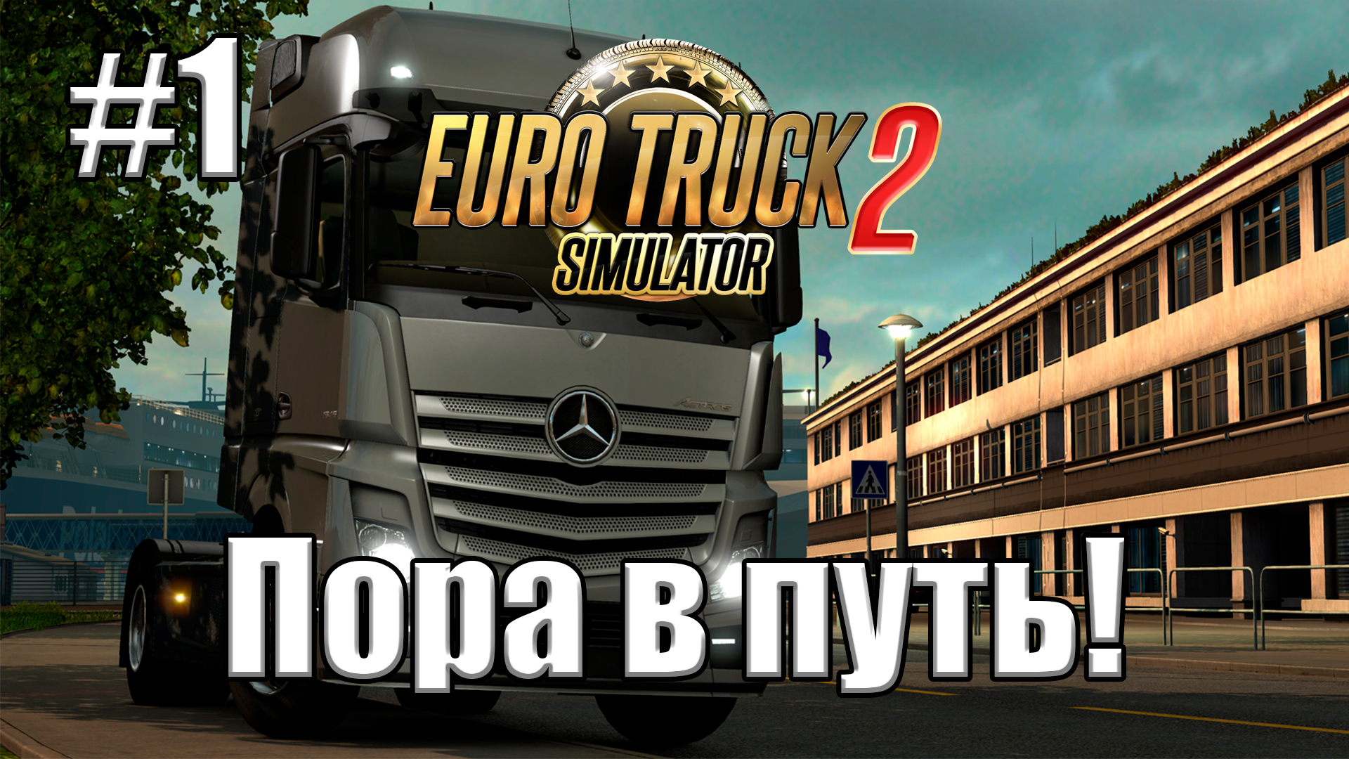 #1 Начало (Euro Truck Simulator 2)