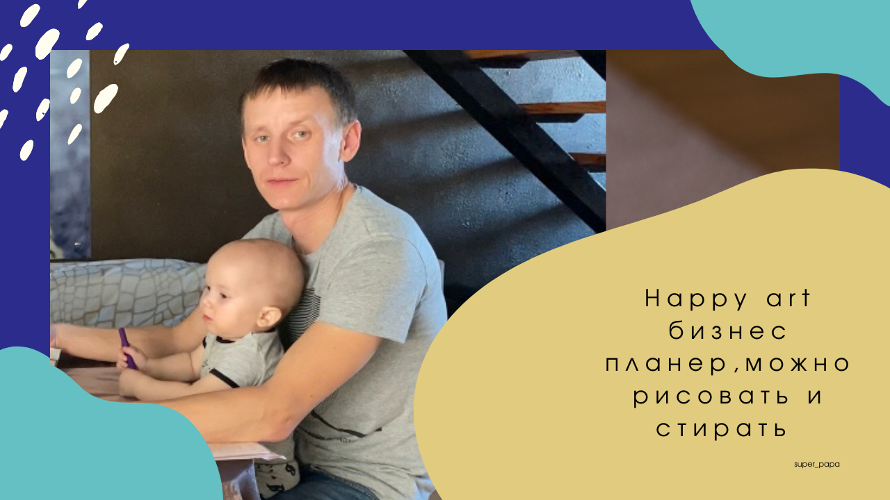 Happy art. Бизнес планер на котором можно писать , рисовать и стирать. Реально ли это?