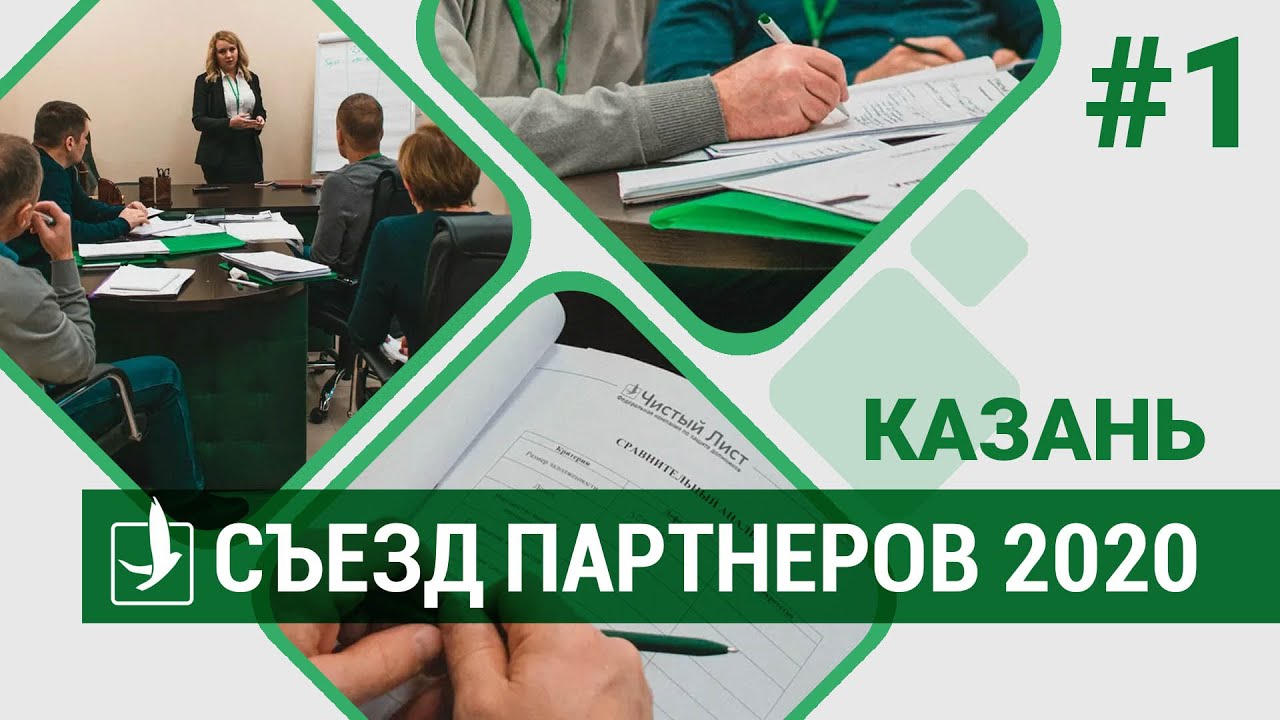 Съезд партнеров компании Чистый Лист 2020 | 11