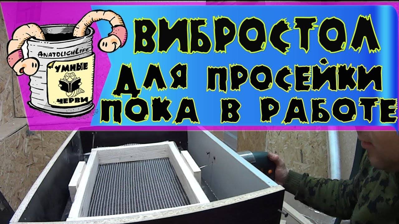 Бизнес идея! Разведение червей - ДЕНДРОБЕНА! Вибростол (творческий процесс изготовления)