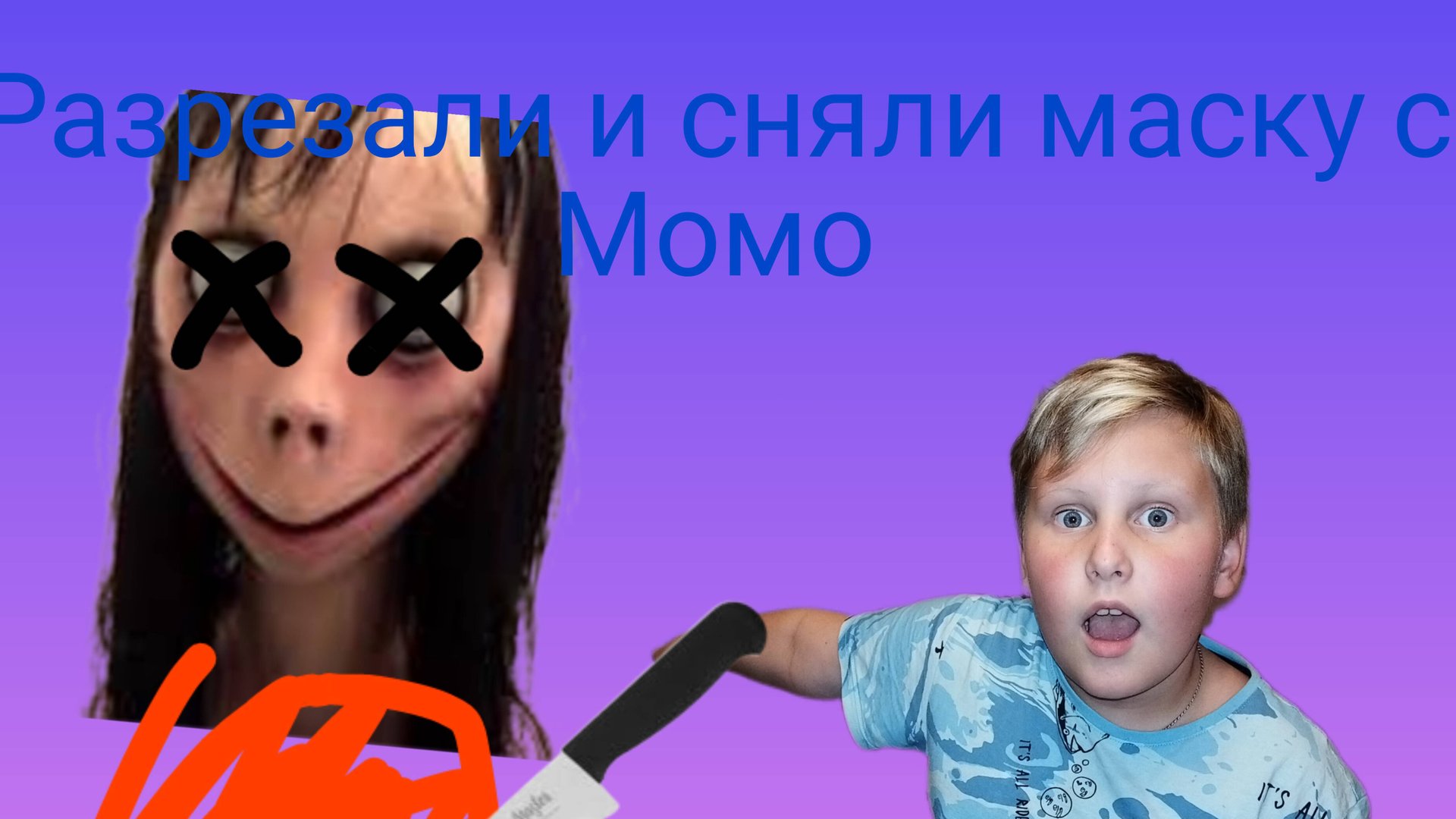разрезали и сняли маску с момо😨😨😱😱