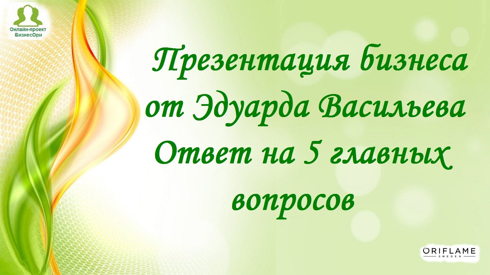Презентация бизнеса от Эдуарда Васильева  - ответ на 5 вопросов