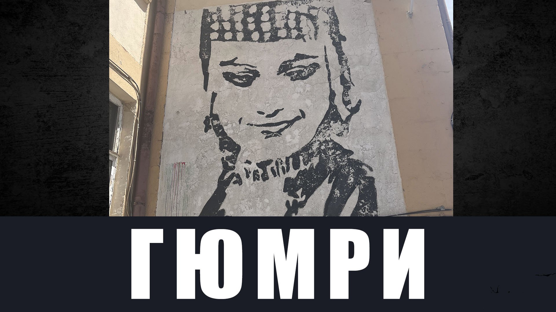 Гюмри  | Второй по величине город Армении