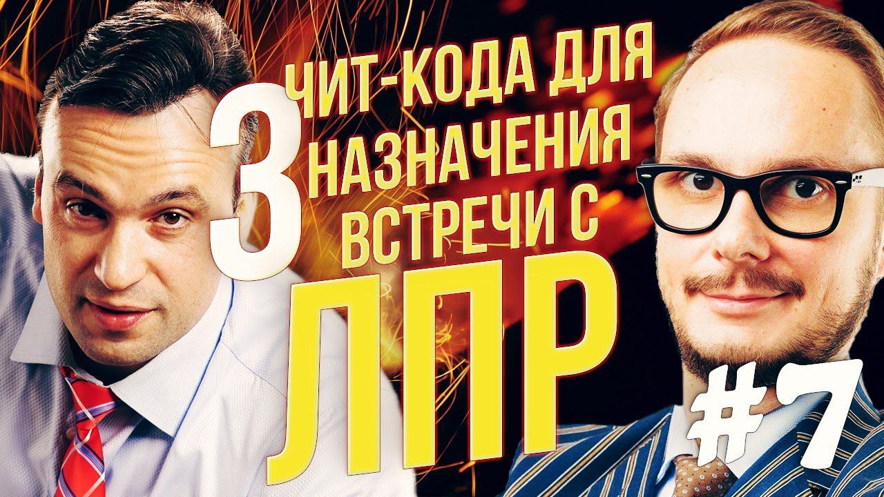 Работа с возражениями. Часть 7. Приемы для назначения встречи с ЛПР