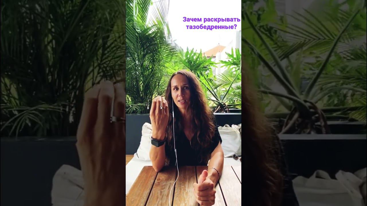 О раскрытии тазобедренных, плечевых и других частей тела в практиках йоги и не только.