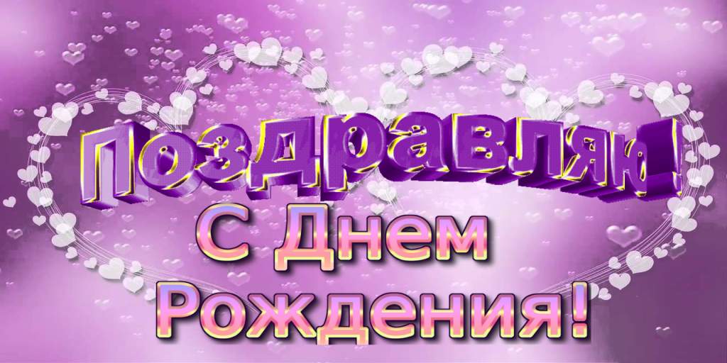 ?С ДНЕМ РОЖДЕНИЯ!
?Поздравления на разные темы изготовление музыкальных открыток на заказ