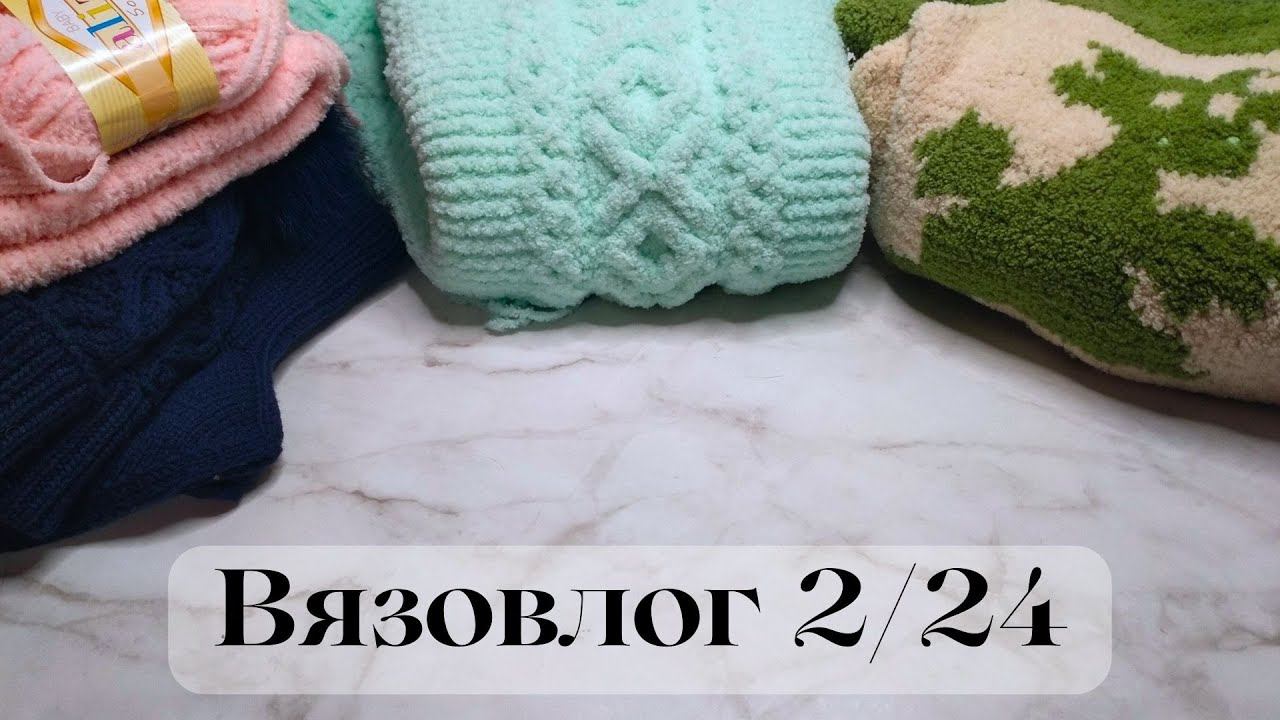 Готовые работы, новые процессы, неожиданный подарок и покупки / Вязовлог 2/24 / #вязание #вязовлог