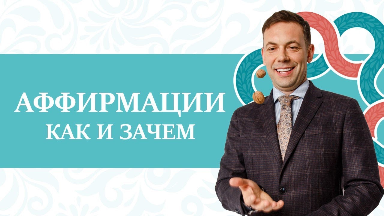 Аффирмации ? ИНСТРУКЦИЯ К ЧЕЛОВЕКУ ? Что это и как работают? Техника создания установок.